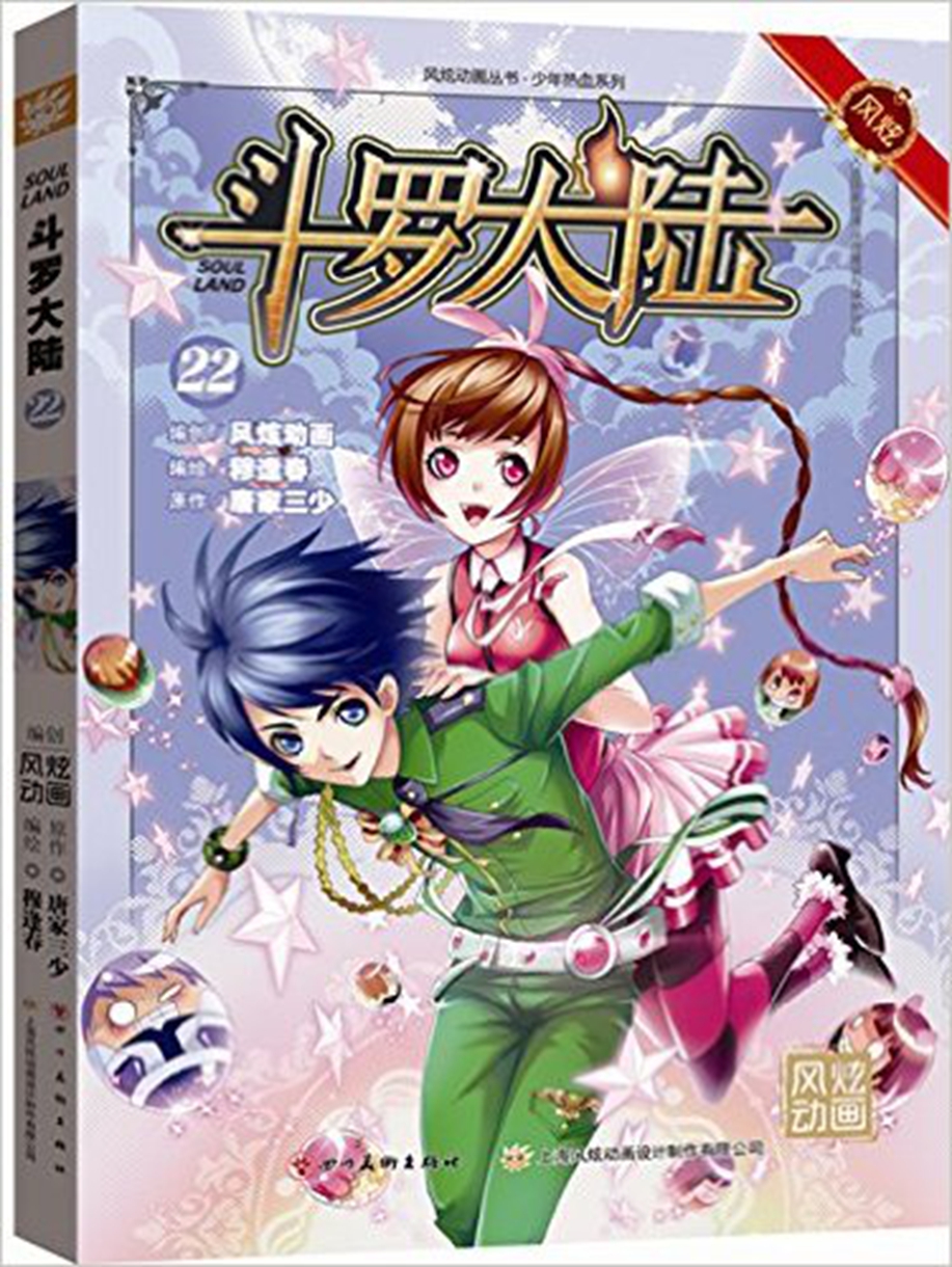 斗罗大陆22（漫画版）