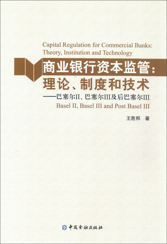 商业银行资本监管·理论、制度和技术：巴塞尔2、巴塞尔3及后巴赛尔3