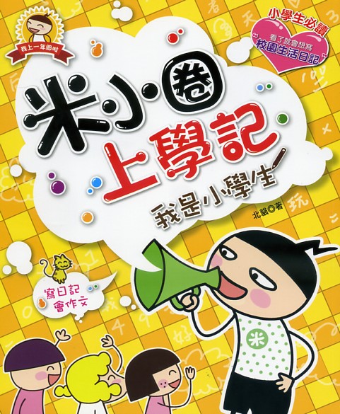米小圈上學記：我是小學生