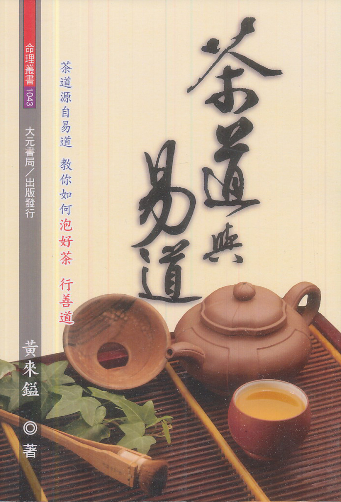 茶道與易道