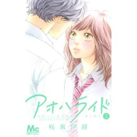 现货 日文原版 漫画 アオハライド5 青春之旅 5进口图书
