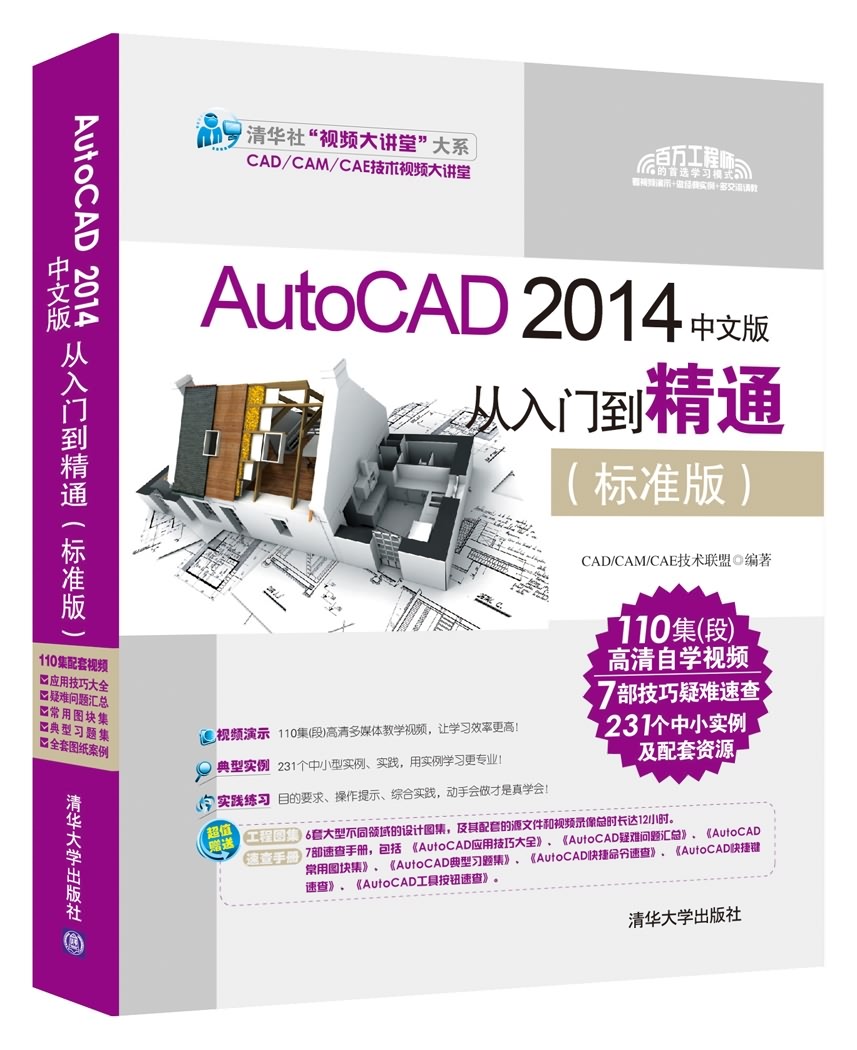 AutoCAD 2014中文版从入门到精通（标准版 附DVD-ROM光盘）
