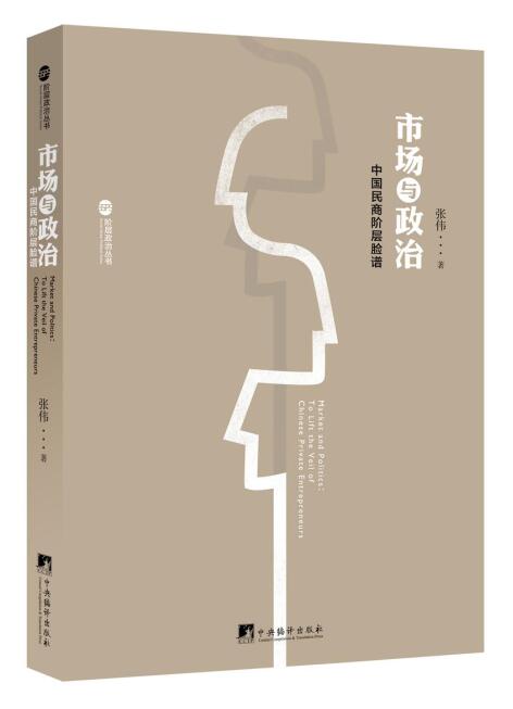 市场与政治：中国民商阶层脸谱