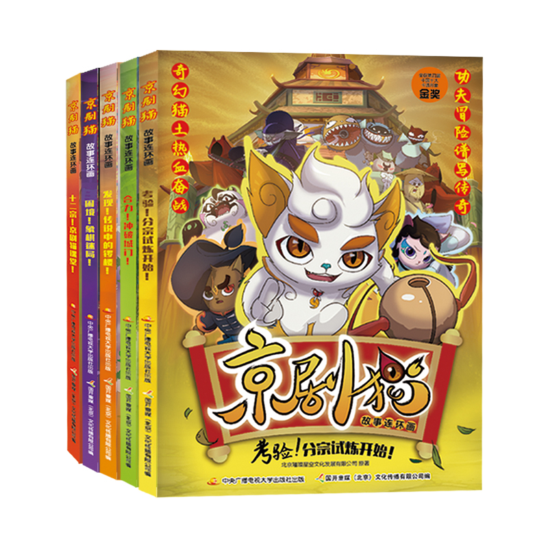 京剧猫故事连环画（套装共5册）
