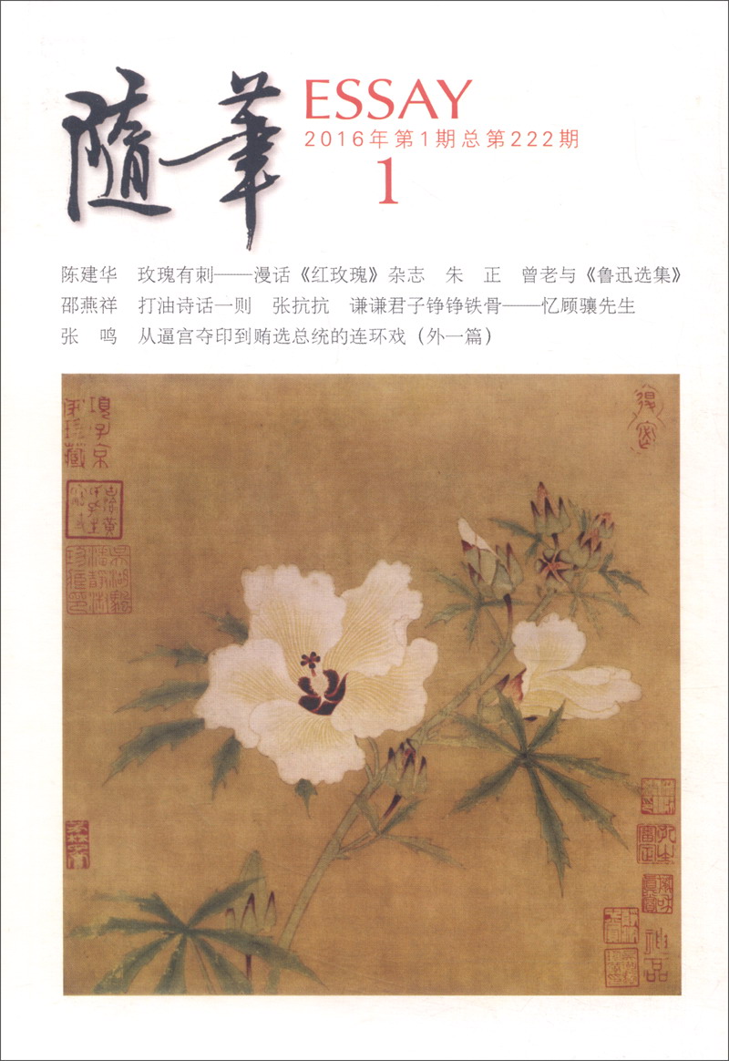 随笔（2016年第1期 总第222期）