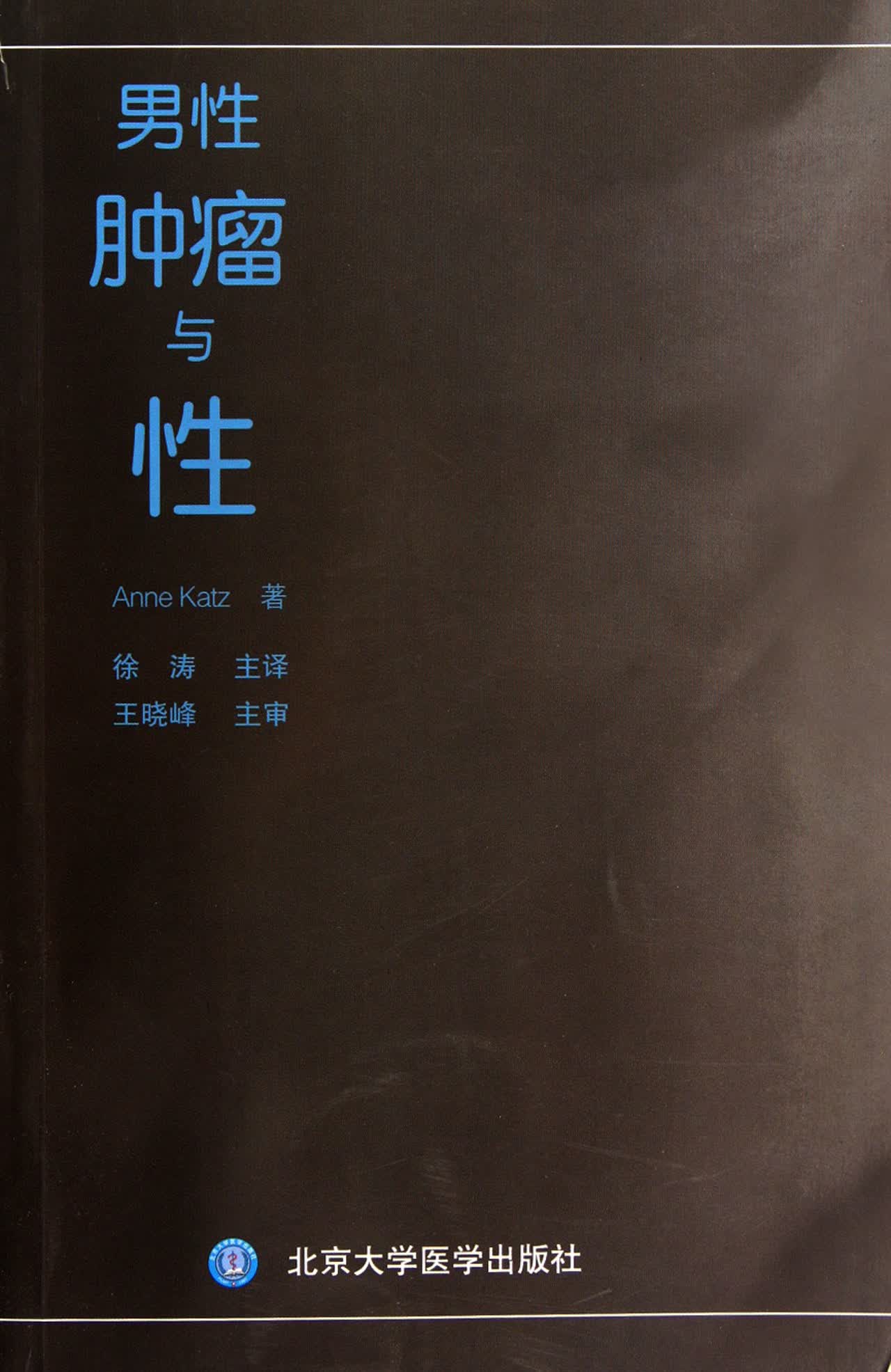 男性肿瘤与性