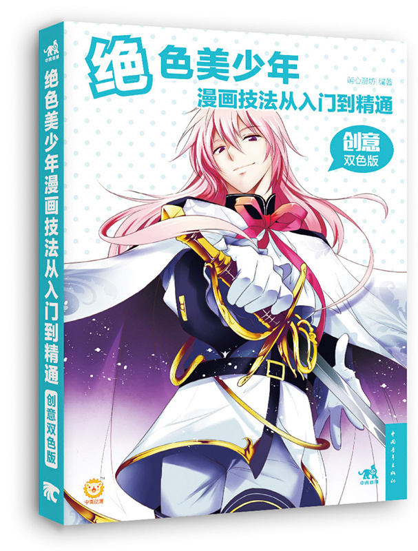 绝色美少年漫画技法从入门到精通（创意双色版）