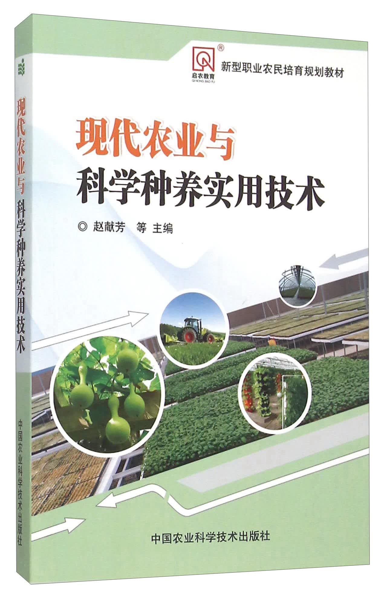 现代农业与科学种养实用技术