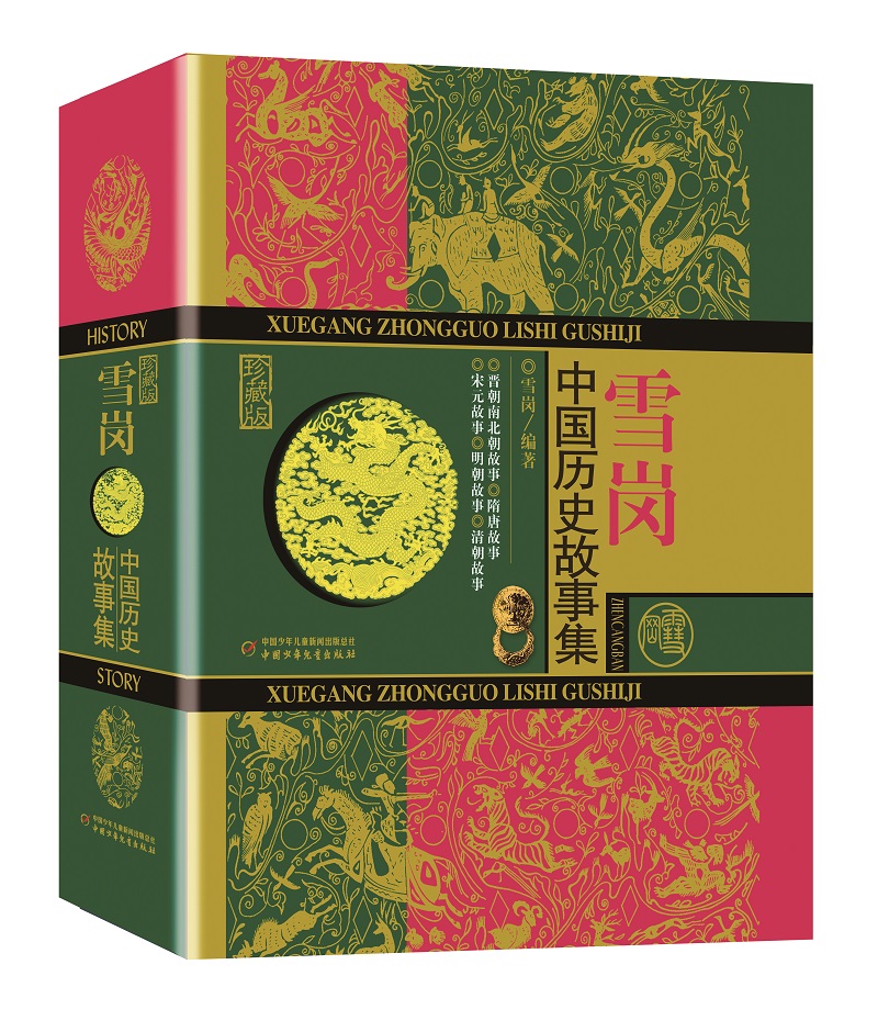 旧版 雪岗中国历史故事集·珍藏版