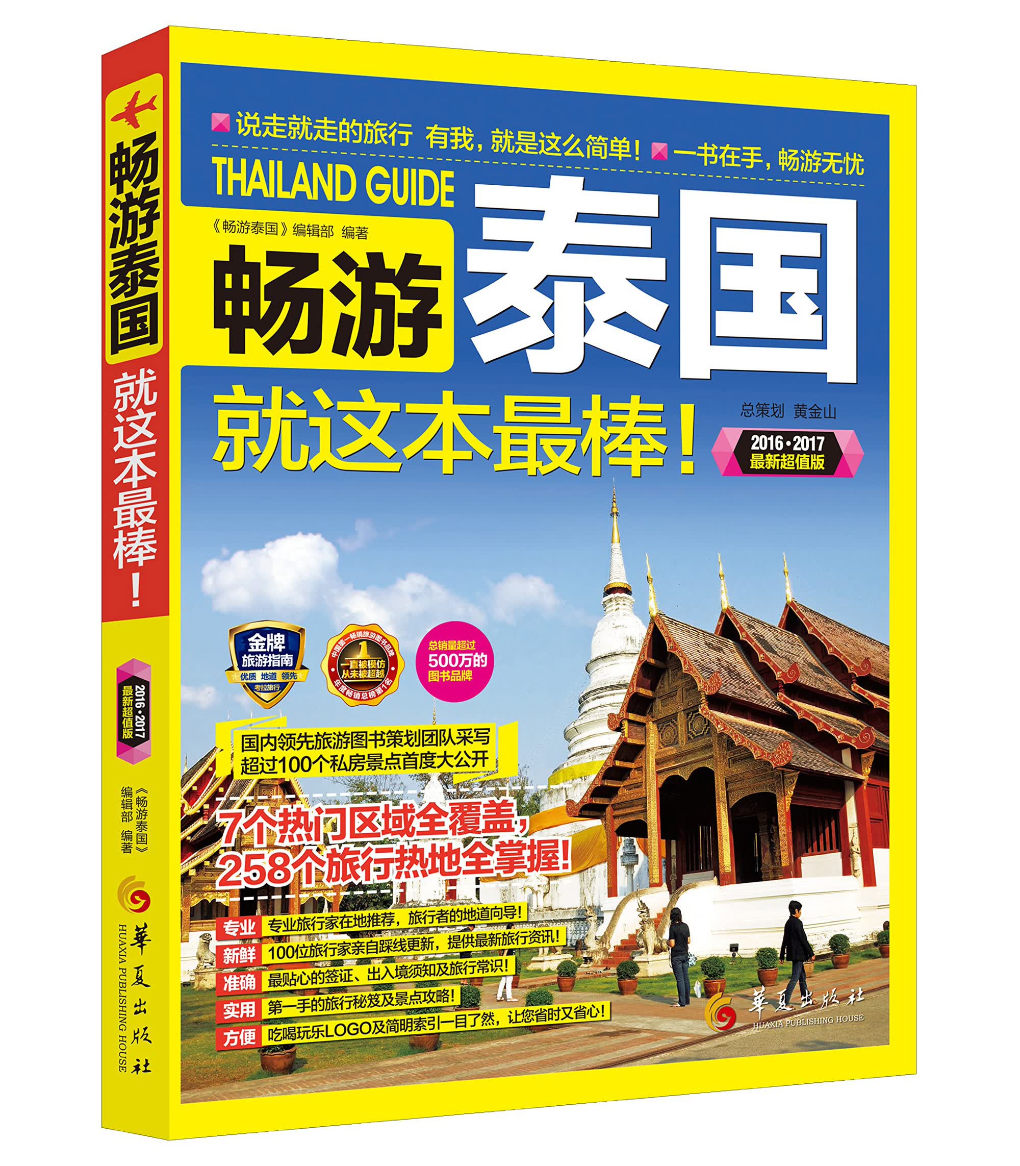 畅游泰国