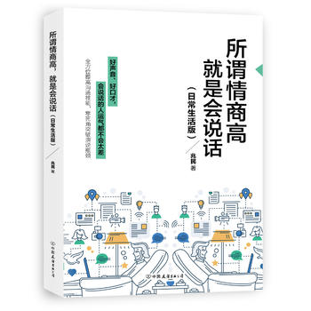 所谓情商高.就是会说话(日常生活版)