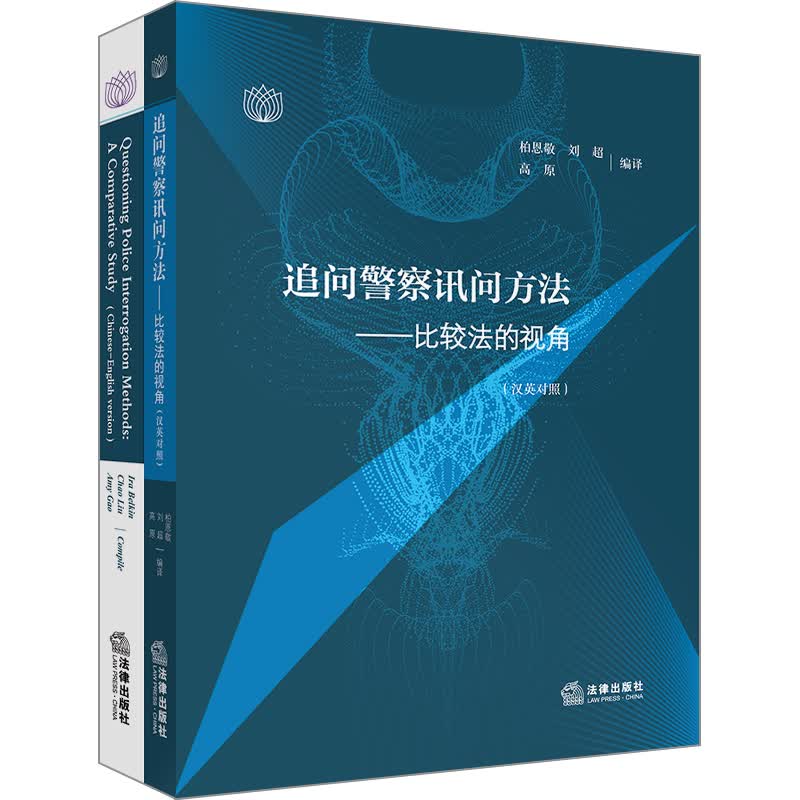 追问警察讯问方法：比较法的视角(汉英对照 全二册)
