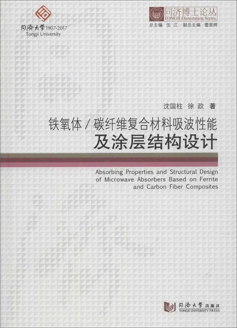 铁氧体/碳纤维复合材料吸波性能及涂层结构设计/同济博士论丛