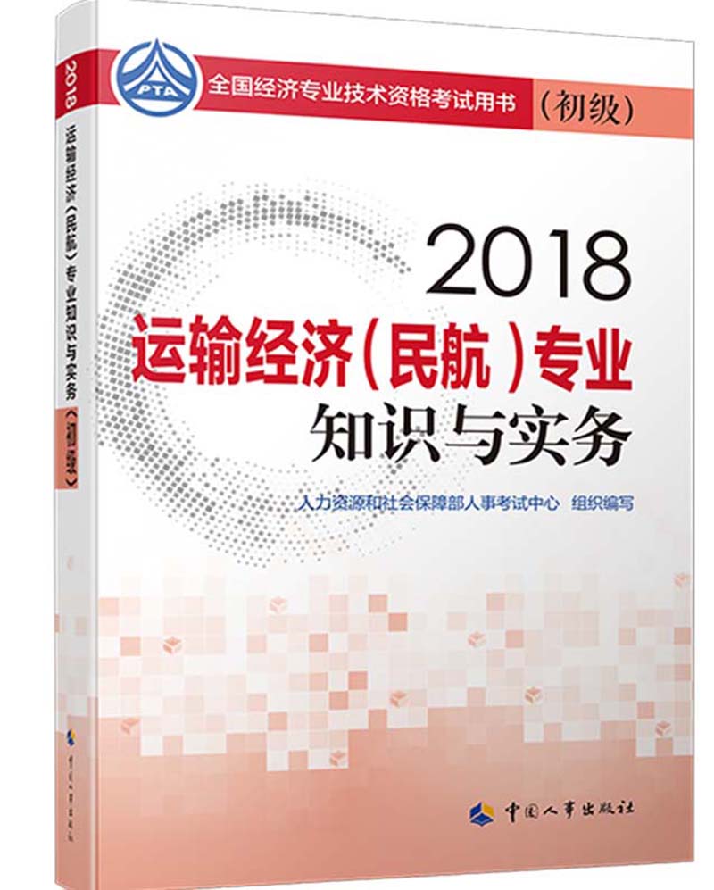 2019初级经济师教材 运输经济（民航）专业知识与实务(初级）（2018版2019沿用）