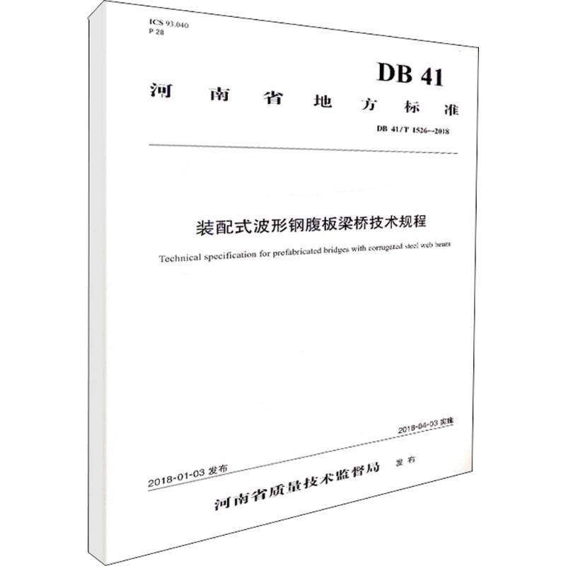 装配式波形钢腹板梁桥技术规程