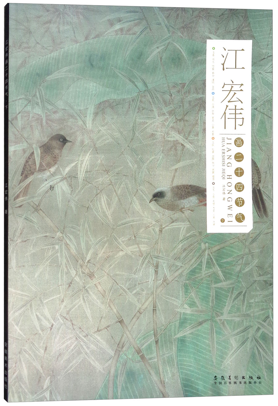 江宏伟画二十四节气（下）
