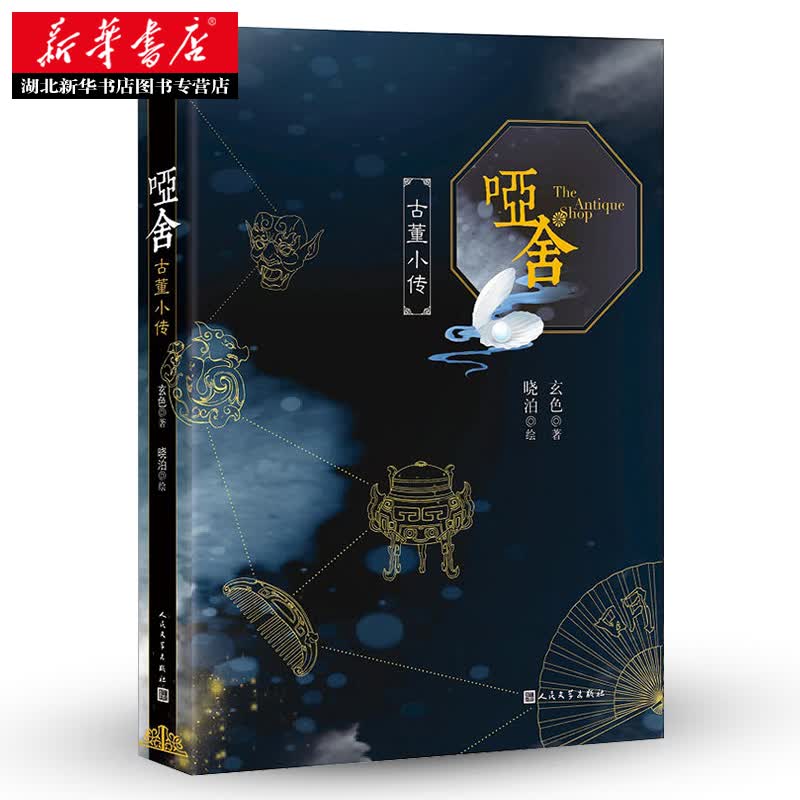 哑舍古董小传 玄色全新力作外传番外篇 青春文学古风玄幻动漫小说六十个番外故事 湖北旗舰店