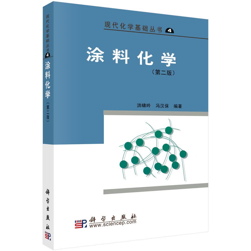 现代化学基础丛书4：涂料化学