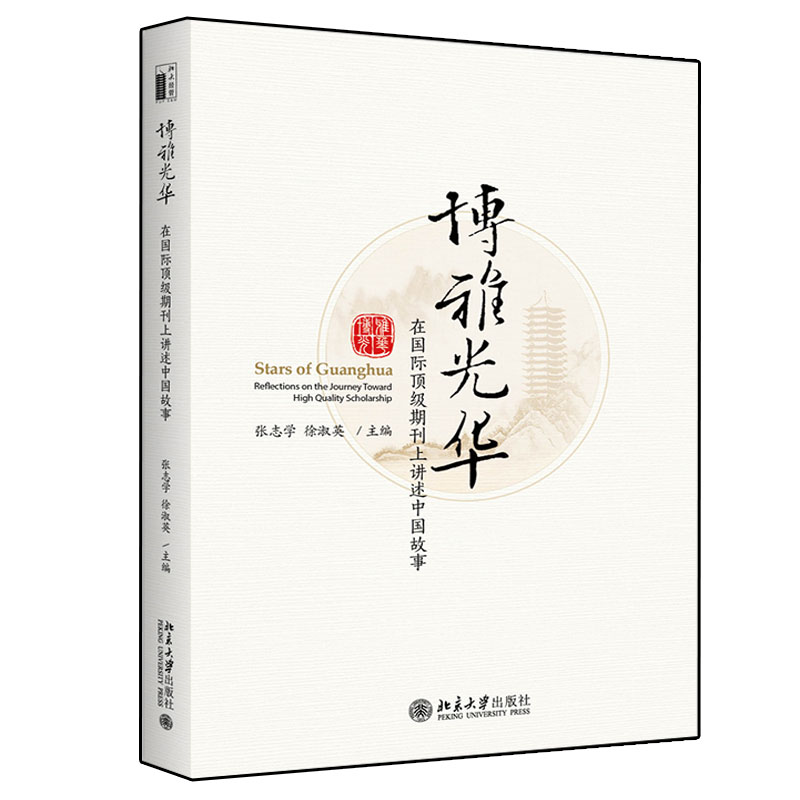 包邮 博雅光华 在期刊上讲述中国故事 张志学 徐淑英 编 北京大学出版社图书籍