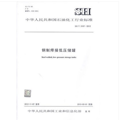 SH/T 3167-2012 钢制焊接低压储罐