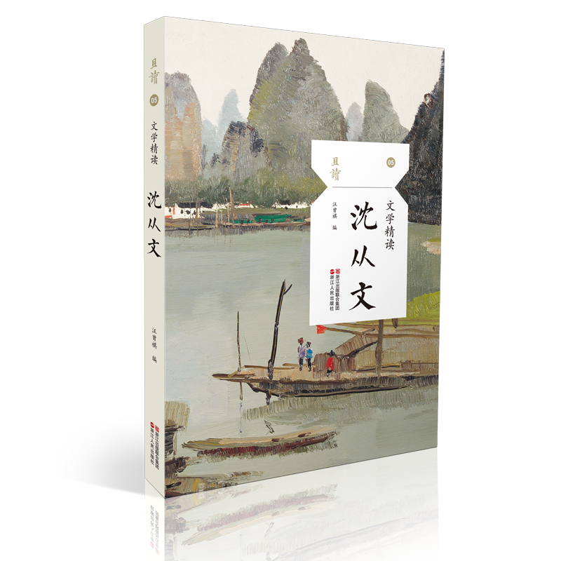 散文精读·沈从文