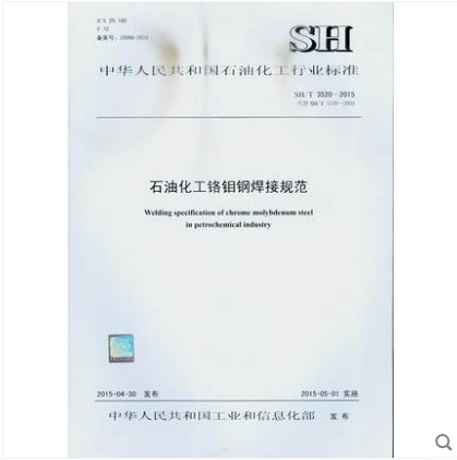 SH/T 3520-2015 石油化工铬钼钢焊接规范