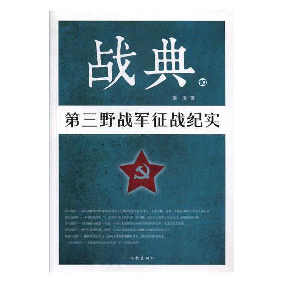战典:10:第三野战军征战纪实 作家出版社 9787506397681