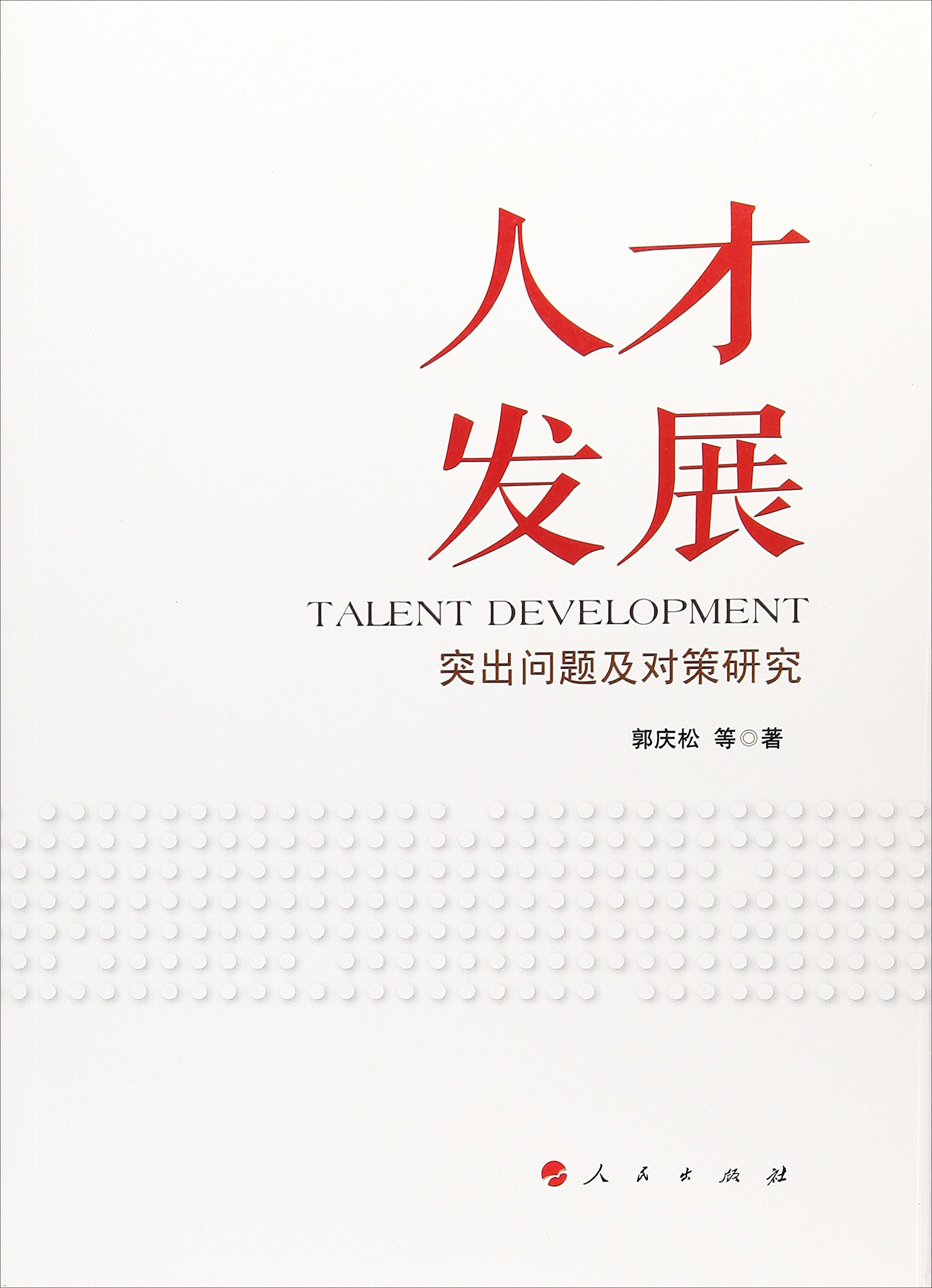 人才发展 人民 9787010188188