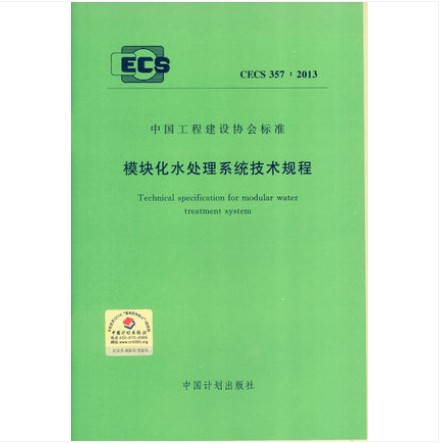 CECS 357:2013 模块化水处理系统技术规程
