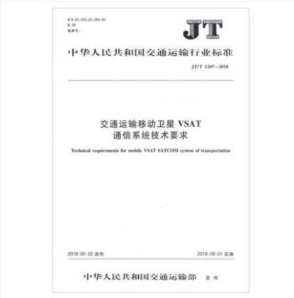 JT/T 1207-2018 交通运输移动卫星VSAT通信系统技术要求