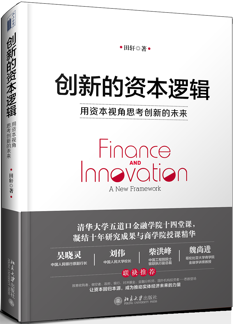创新的资本逻辑 用资本视角思考创新的未来 售止 新版13379622
