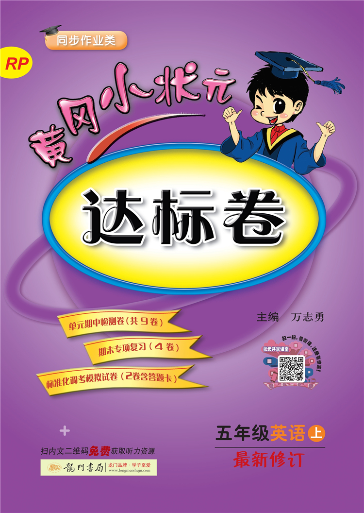 黄冈小状元达标卷：英语（五年级上 RP 最新修订 同步作业类）