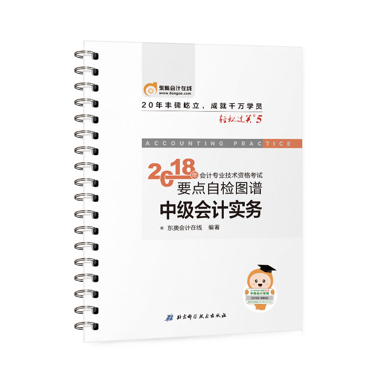 备考2019 中级会计职称2018教材东奥轻松过关5? 2018年会计专业技术资格考试要点自检图谱 备考2019 中级会计实务