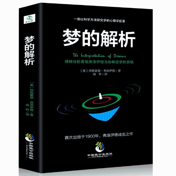 梦的解析 心理学 (奥)西格蒙德·弗洛伊德著 中国致公出版社 9787514509724