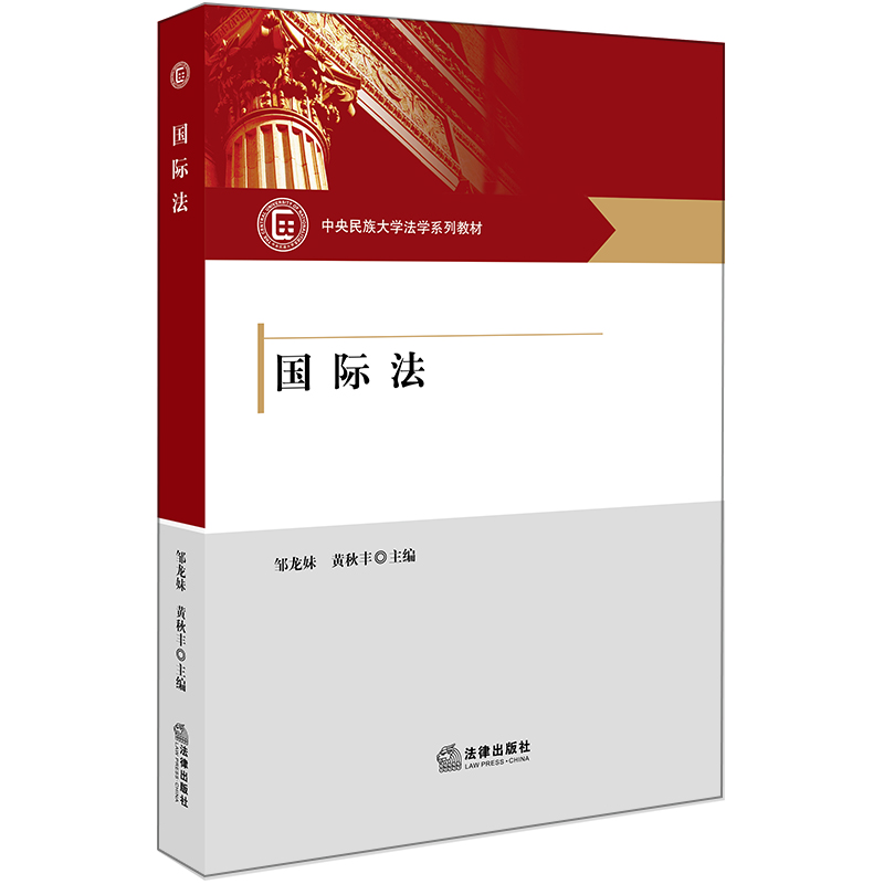 中央民族大学法学系列教材：国际法
