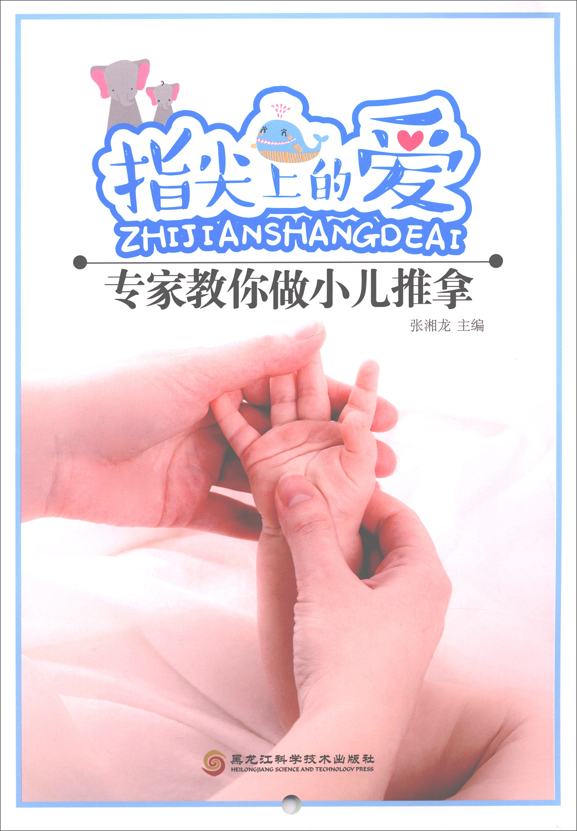 指尖上的爱：专家教你做小儿推拿