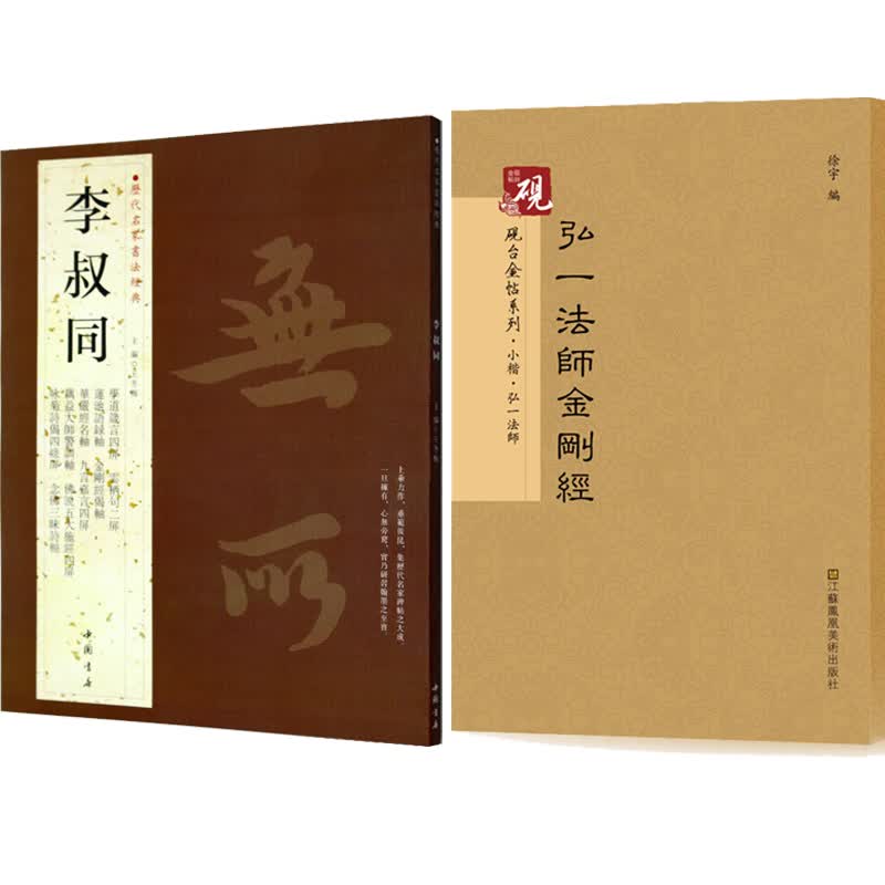 李叔同 弘一法师 历代名家书法经典字帖 金刚经 书法字帖2本