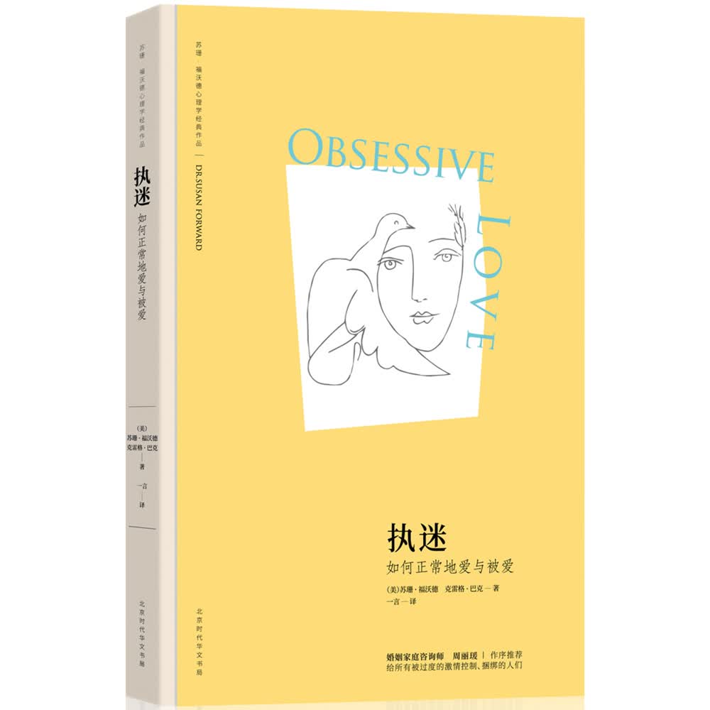 执迷：如何正常地爱与被爱（苏珊·福沃德心理学经典作品）