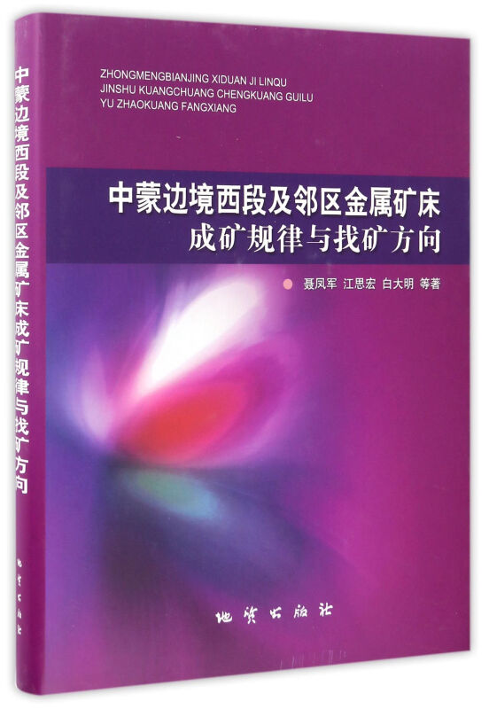 中蒙边境西段及邻区金属矿床成矿规律与找矿方向 地质出版社