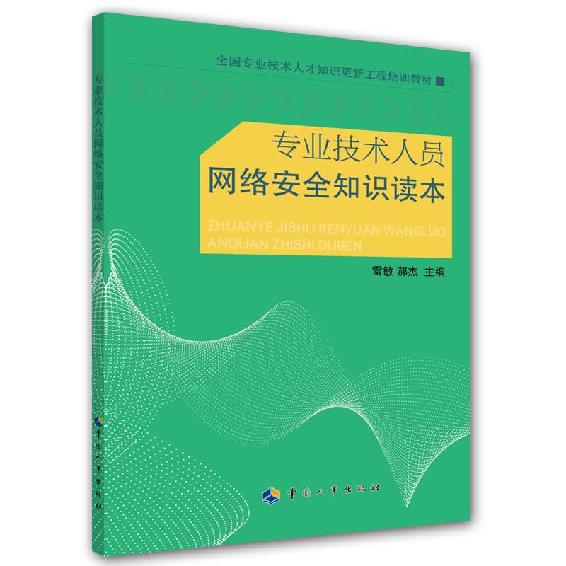 专业技术人员网络安全知识读本--全国专业技术人才知识更新工程培训教材