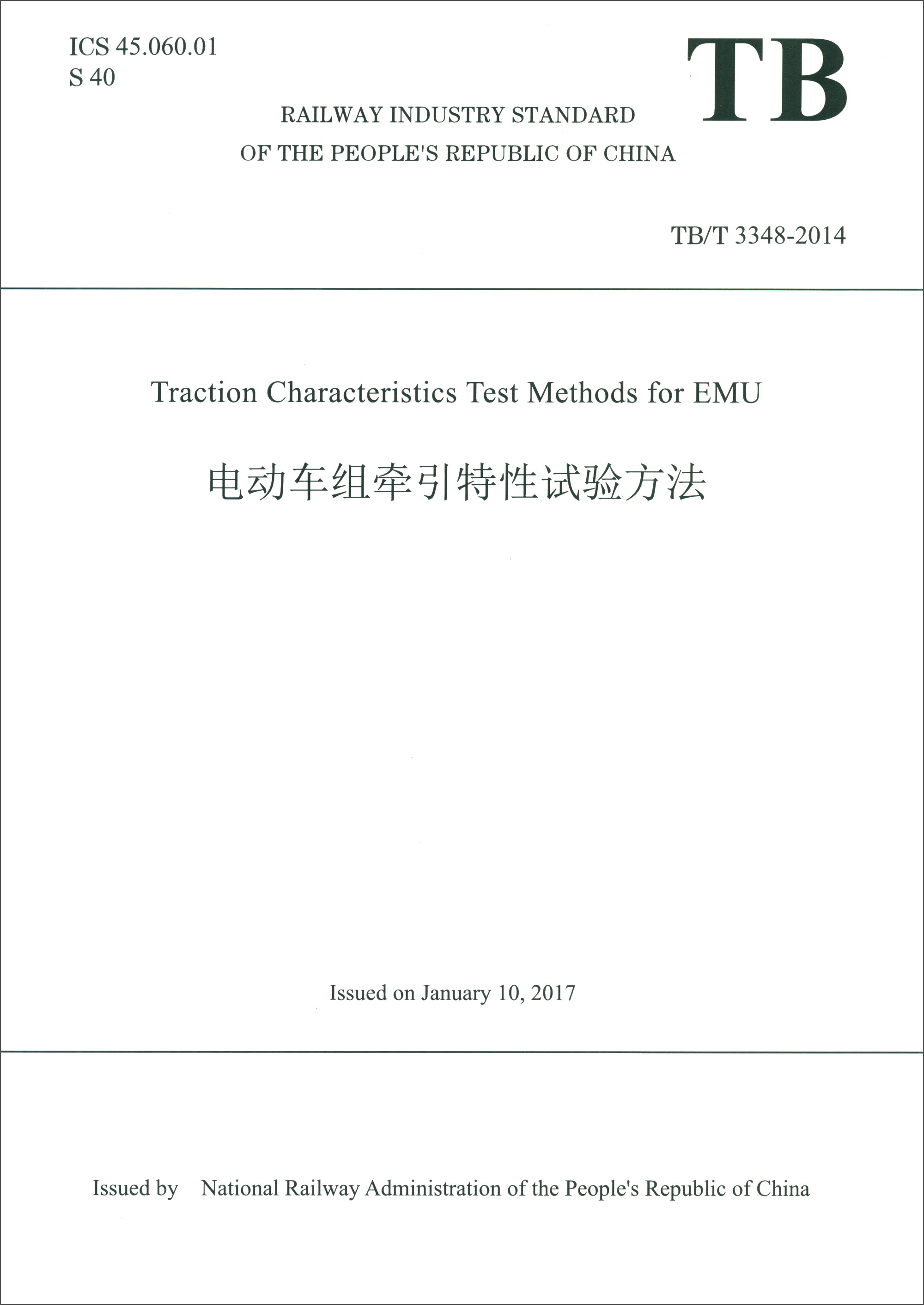 中华人民共和国铁道行业标准（TB/T 3348-2014）：电动车组牵引特性试验方法（英文版）