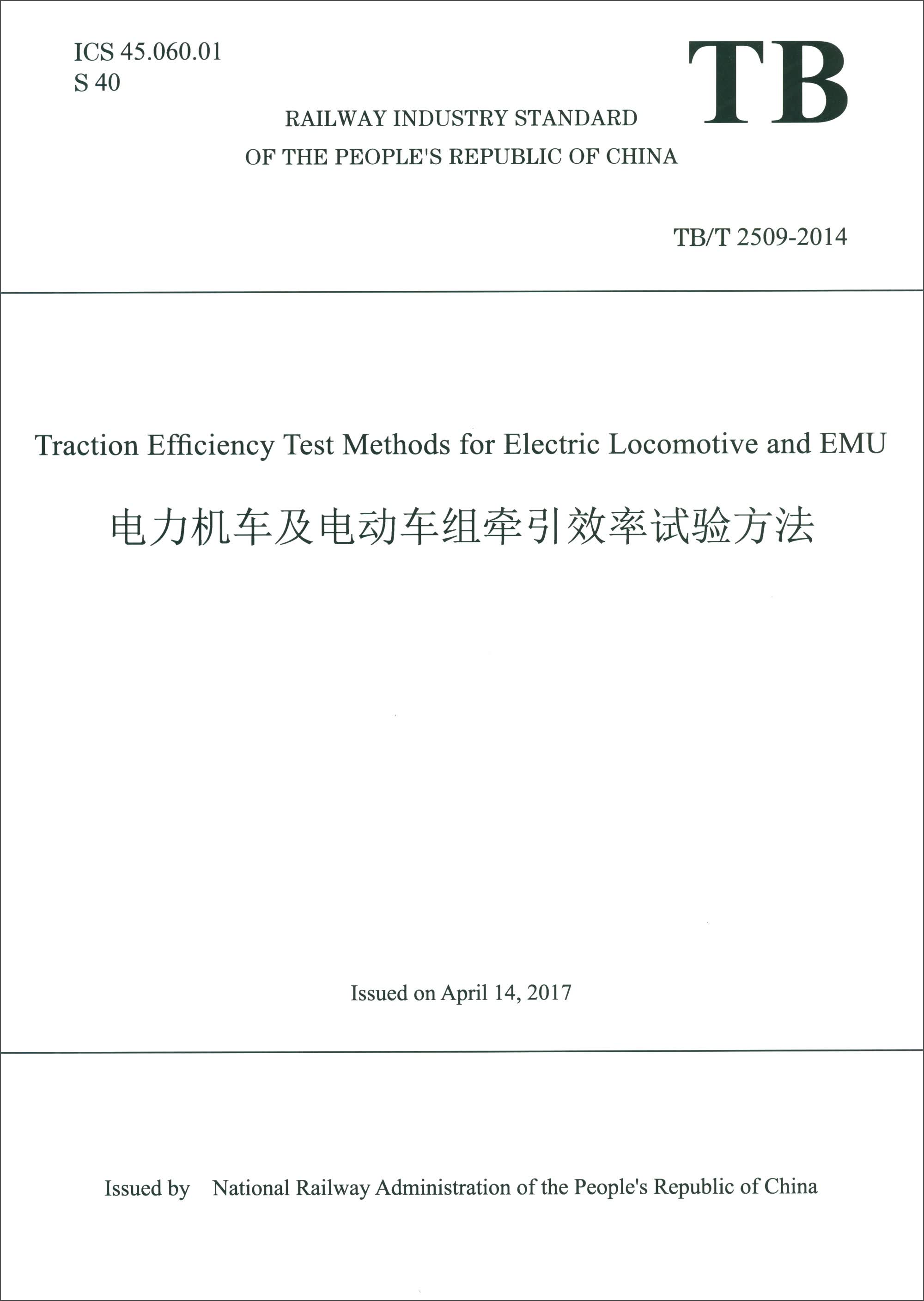 中华人民共和国铁道行业标准（TB/T 2509-2014）：电力机车及电动车组牵引效率试验方法（英文版）