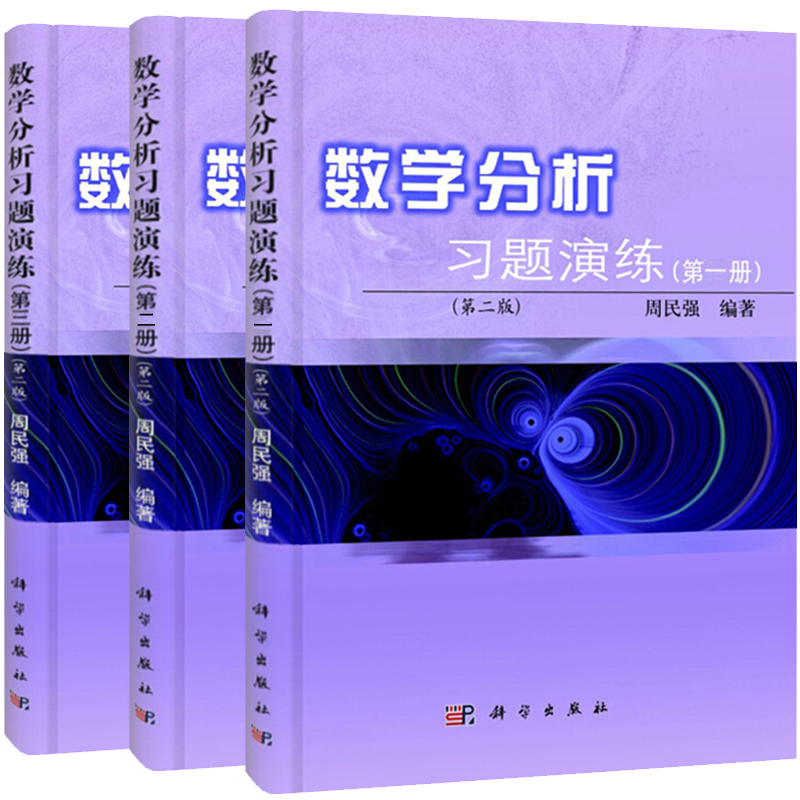 数学分析习题演练 二三册 第二版第2版 周民强 著 数学分析教辅 高等学校教材图书籍