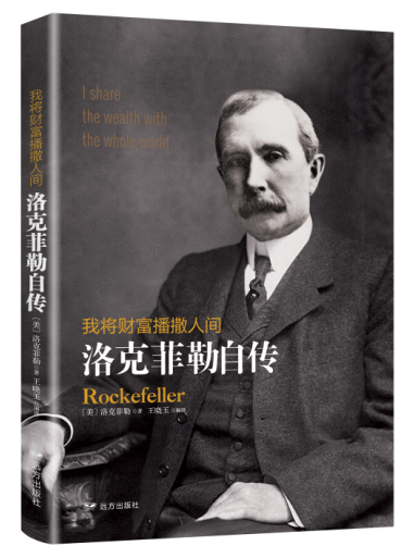我将财富播撒人间:洛克菲勒自传 传记 书籍