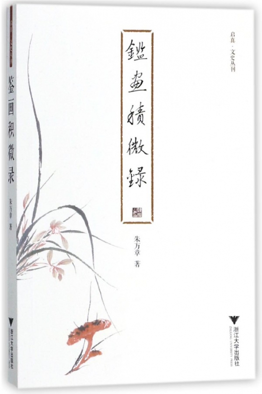 鉴画积微录/启真文史丛刊