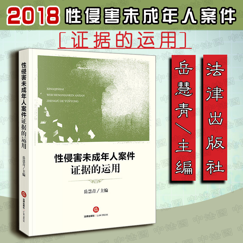 2018性侵害未成年人案件证据的运用 少年刑事司法 性侵害案件办理 性侵害未成年人案件证据审查