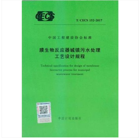 T/CECS 152-2017 膜生物反应器城镇污水处理工艺设计规程
