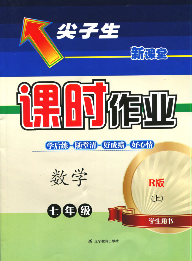 2018秋尖子生课时作业：七年级数学上册(人教)