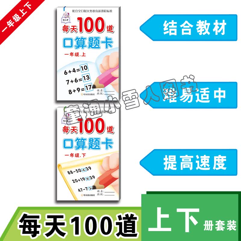 每天100道口算题卡 一年级上册 一年级下册 套装2本 100以内加减法混合运算 哈尔滨出版社