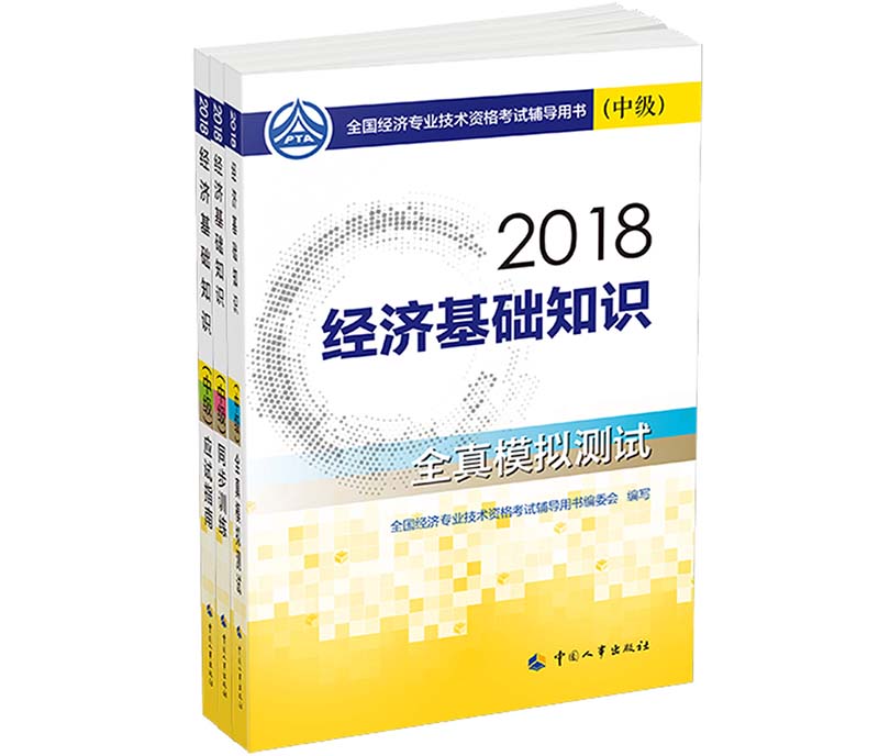 经济师中级2018经济基础知识辅导套装 2018年全国经济专业技术资格考试用书经济基础知识辅导套装 全真模拟测试+同步训练+应试指南（全3册）